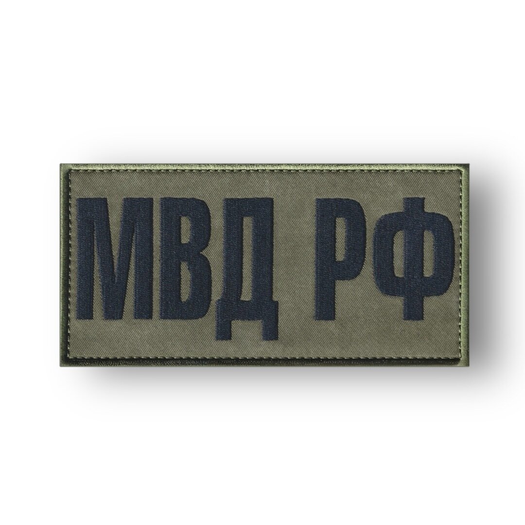Нашивка ( Шеврон ) На Спину МВД РФ На Бронежилет 150х75 мм Полевая Черная (Полевой оливковый / На липучке)