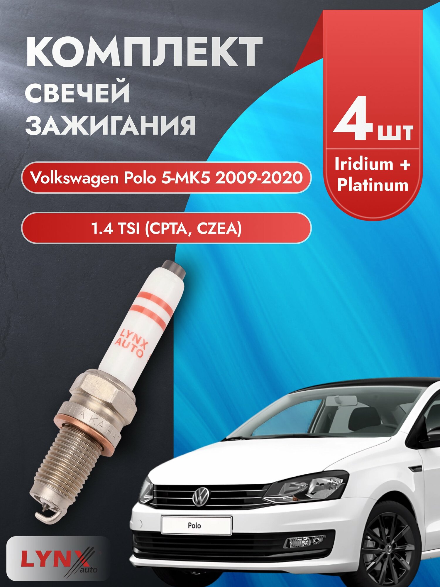 Свечи зажигания на Volkswagen Polo 5 - MK5 2009-2020г./ комплект 4 шт. Двигатель 1.4 TSI (CPTA, CZEA) SP-244/ LYNXauto