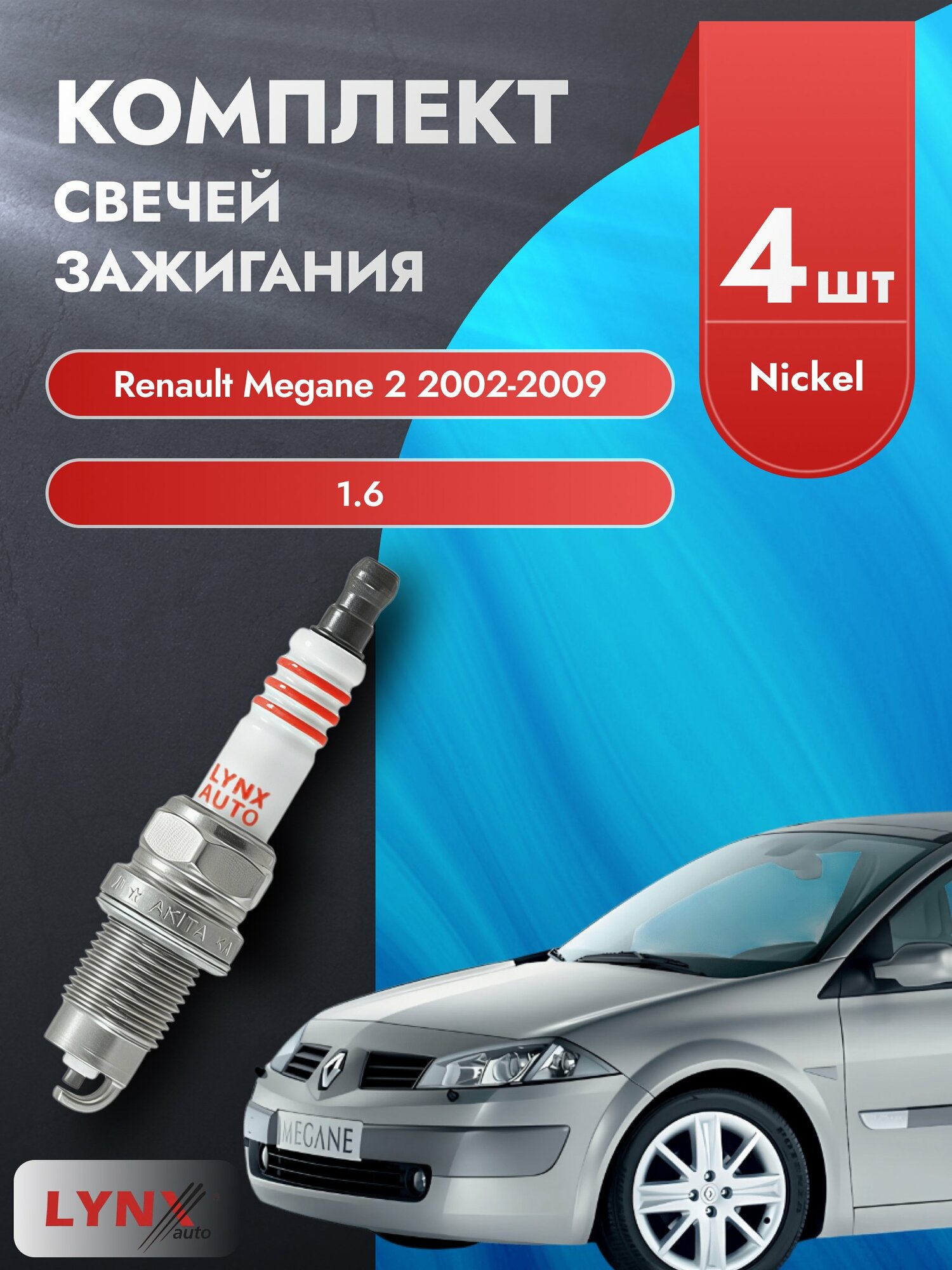 Свечи зажигания на Renault Megane 2 2002-2009г. комплект 4 шт. Двигатель 1.6 (K4M 788, K4M 760, K4M 812, K4M 813) SP-249