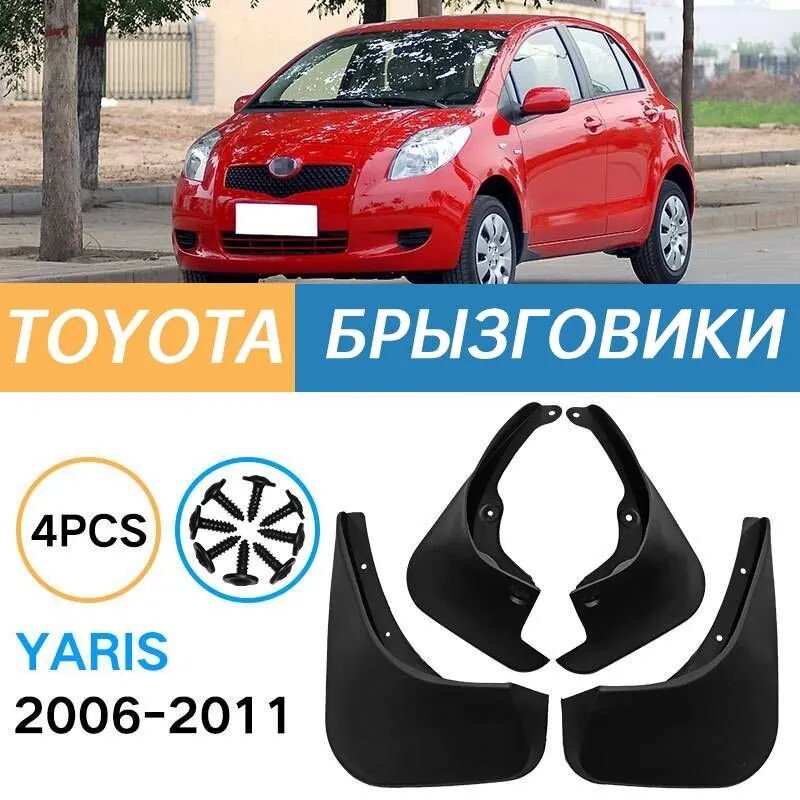 Крыло для автомобиля, арт. Подходит для Toyota Yaris 2006-2011 Крыло для автомобиля Брызговики, черные
