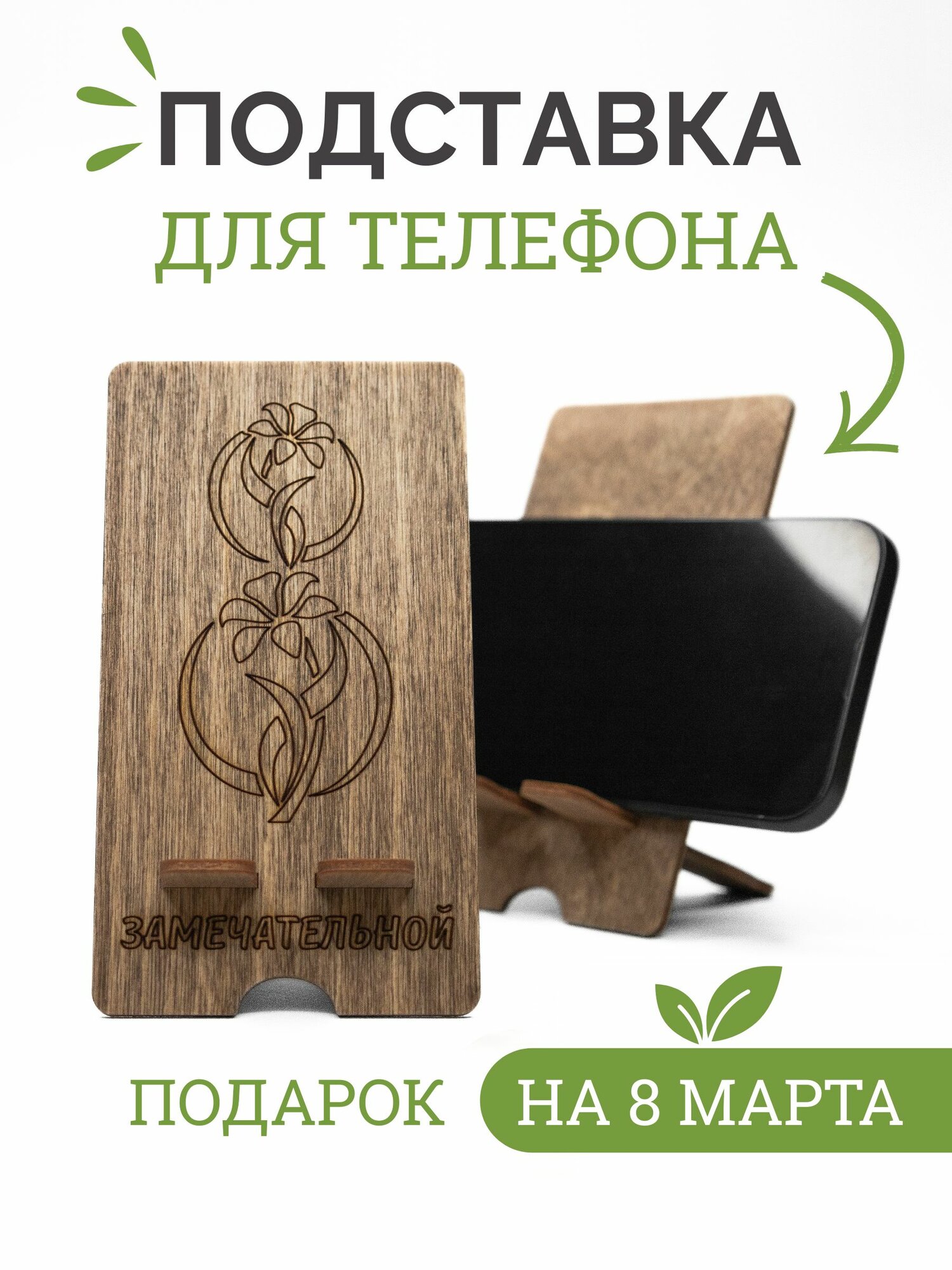 Подставка для телефона настольная деревянная женская на 8 марта