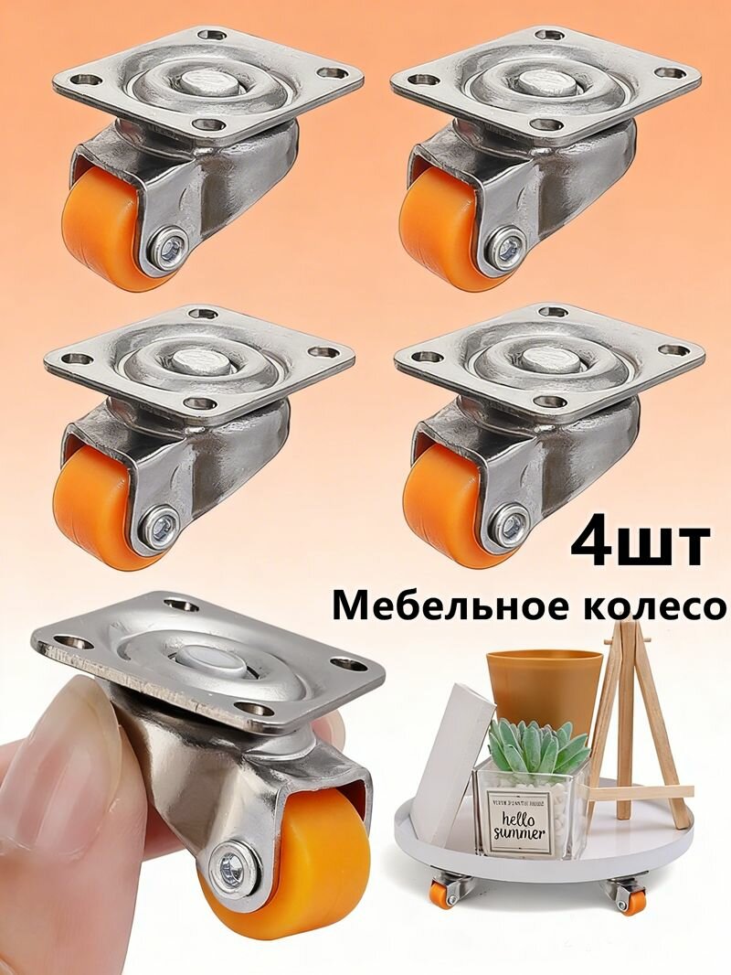 Колеса для мебели 4 шт — мебельные ролики для кресла, шкафа, стула, тумбы; замена и ремонт, удобный монтаж и набор