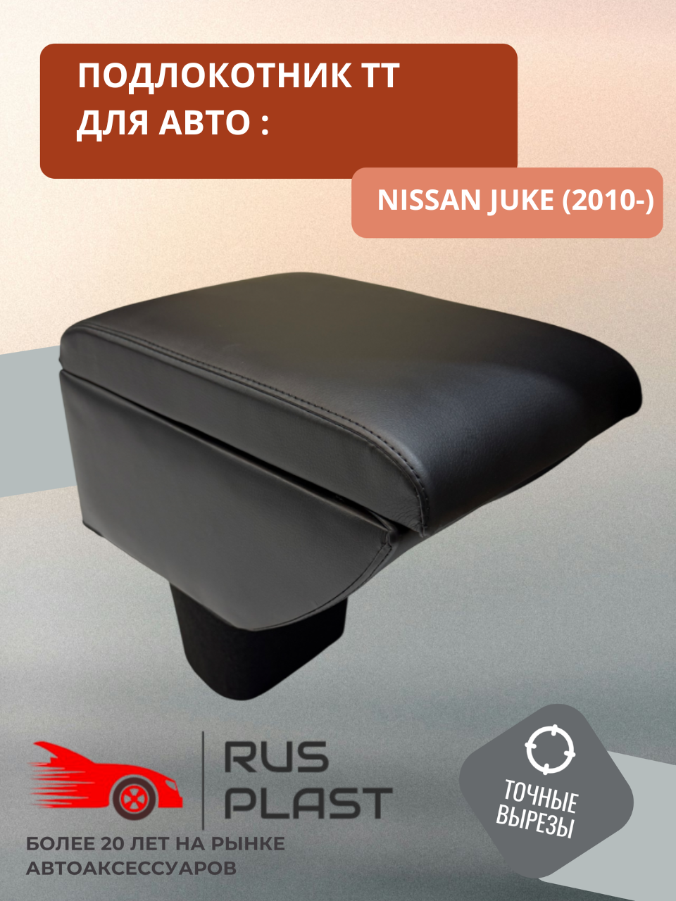 Подлокотник ТТ для Nissan Juke (2010-) (в подстаканник)