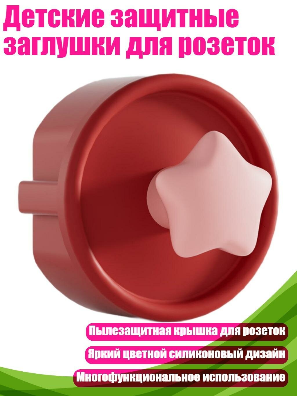 Детские защитные заглушки для розеток, Красная звезда - 1 ч/с