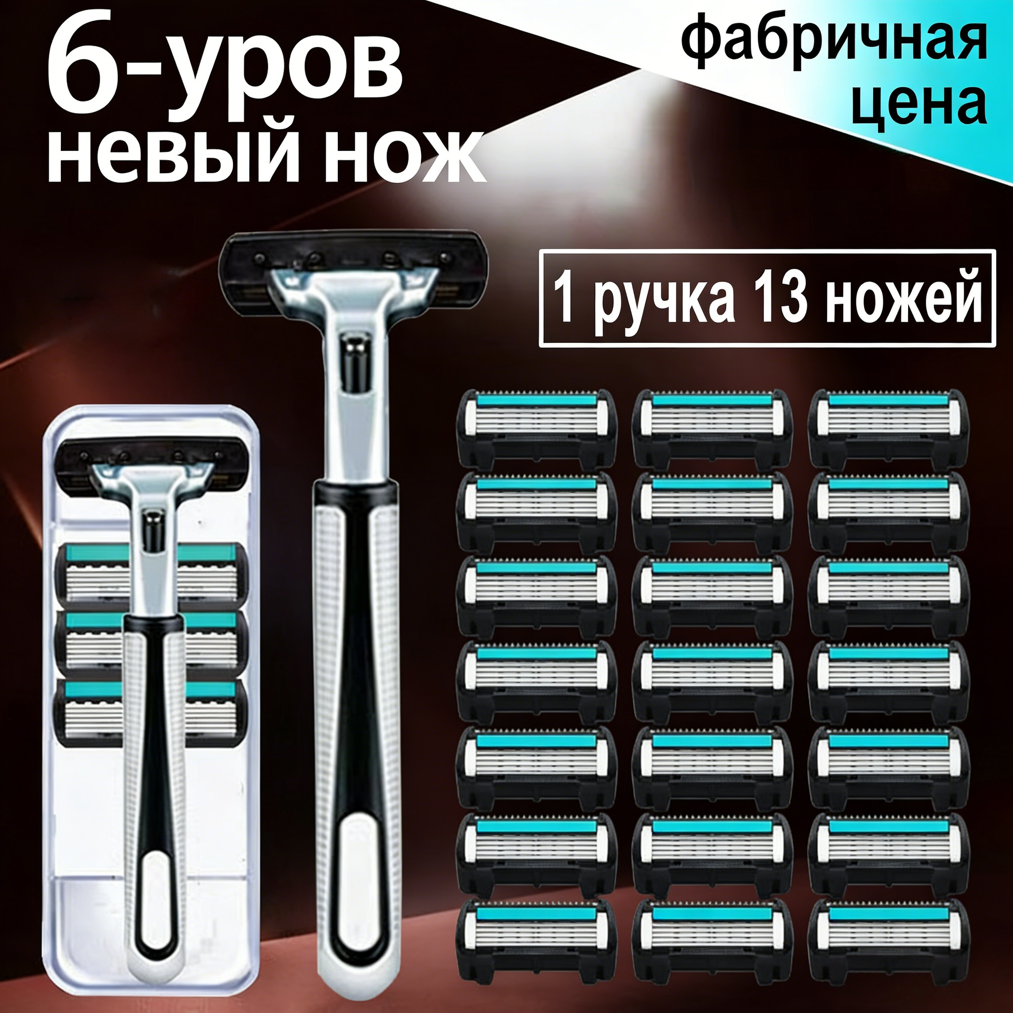 Ручная универсальная 6-слойная бритва, нержавеющая сталь + пластик, комплект: 1 кронштейн + 13 лезвий