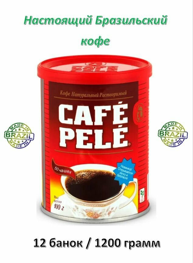Кофе натуральный растворимый CAFE PELE / Кофе пеле / 12 банок по 100 грамм