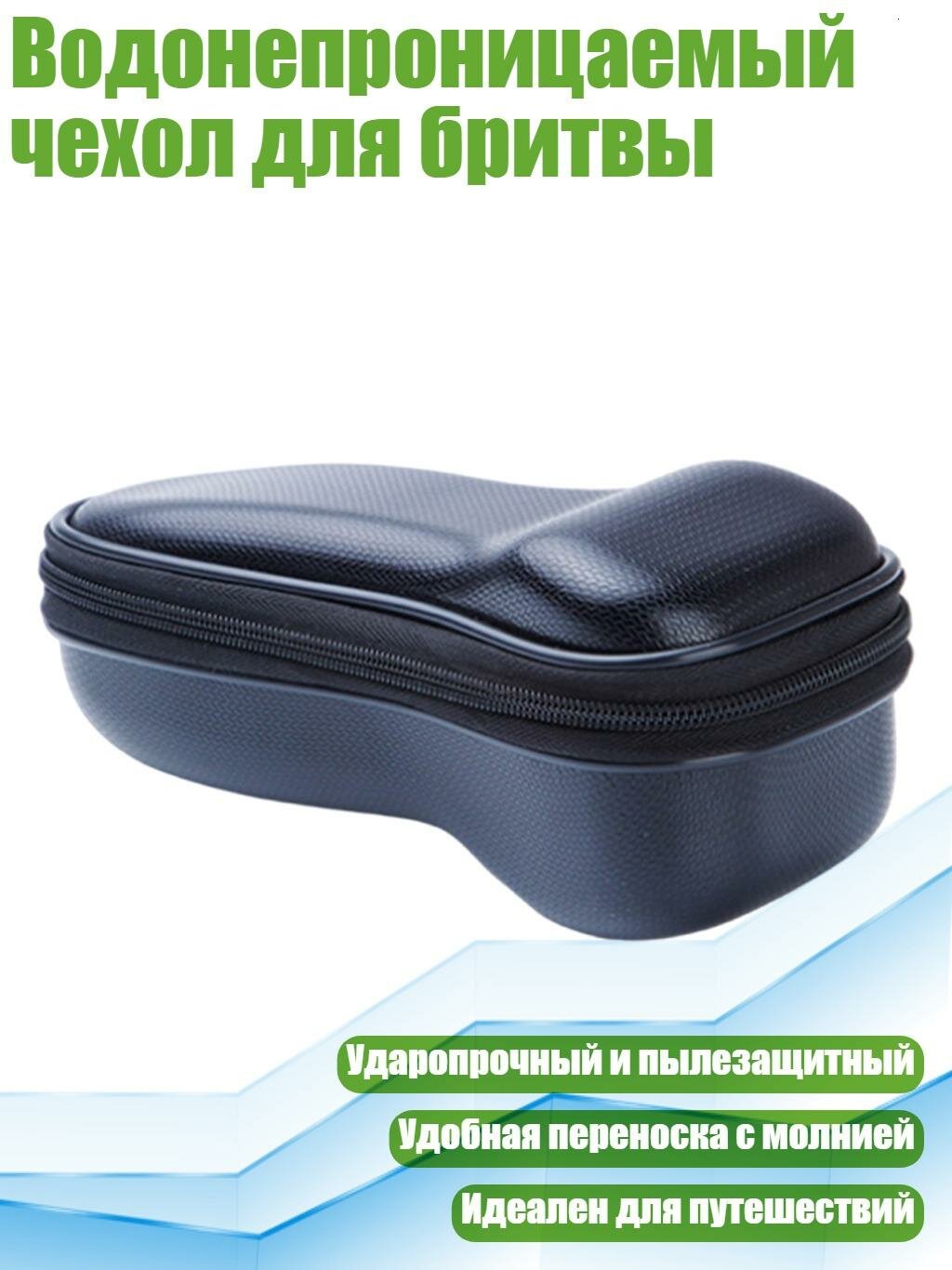 Водонепроницаемый чехол для бритвы