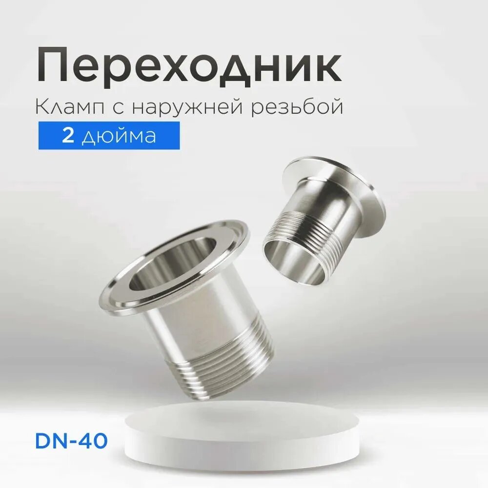 Переходник-кламп 2 дюйма на наружную резьбу 1 дюйма DN40 нержавеющая сталь AISI 304, пищевой фитинг.
