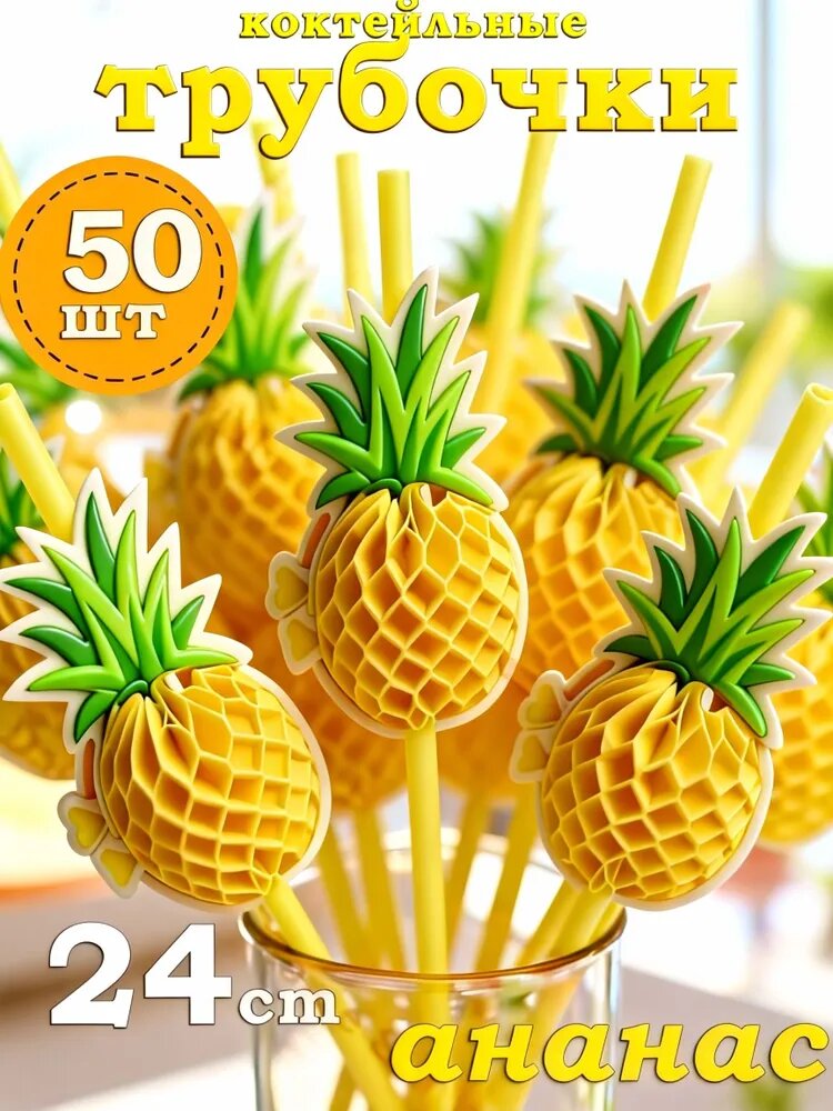 Трубочки для коктейлей, 24 см х 4 мм, 50 шт
