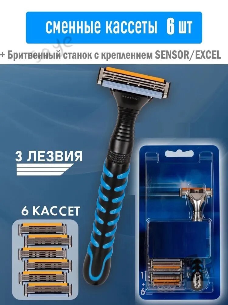 Сменные кассеты Sensor3 Gillette 6 шт + бритвенный станок Sensor Excel для мужчин