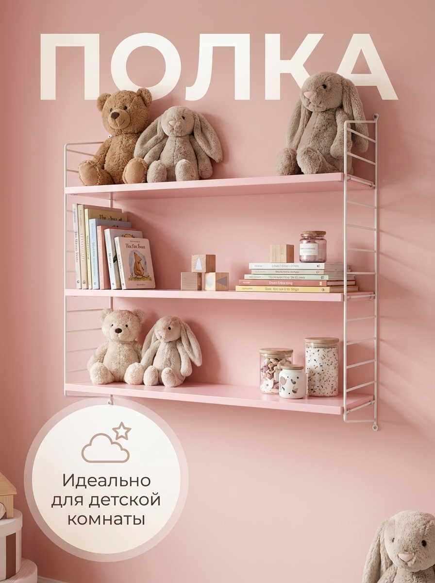 Полка настенная прямая модельная для детской комнаты 80x75x20 см. Scandi Systems розовая