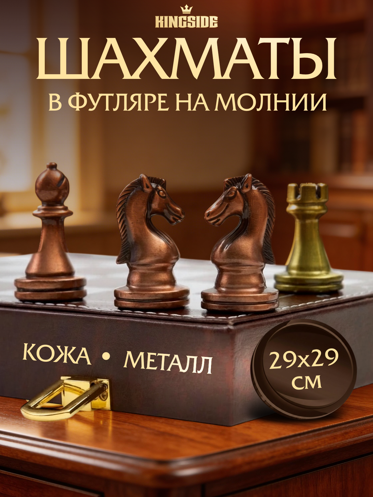 Шахматы подарочные KINGSIDE "En passant" кожаное поле 29х29 см металлические фигуры