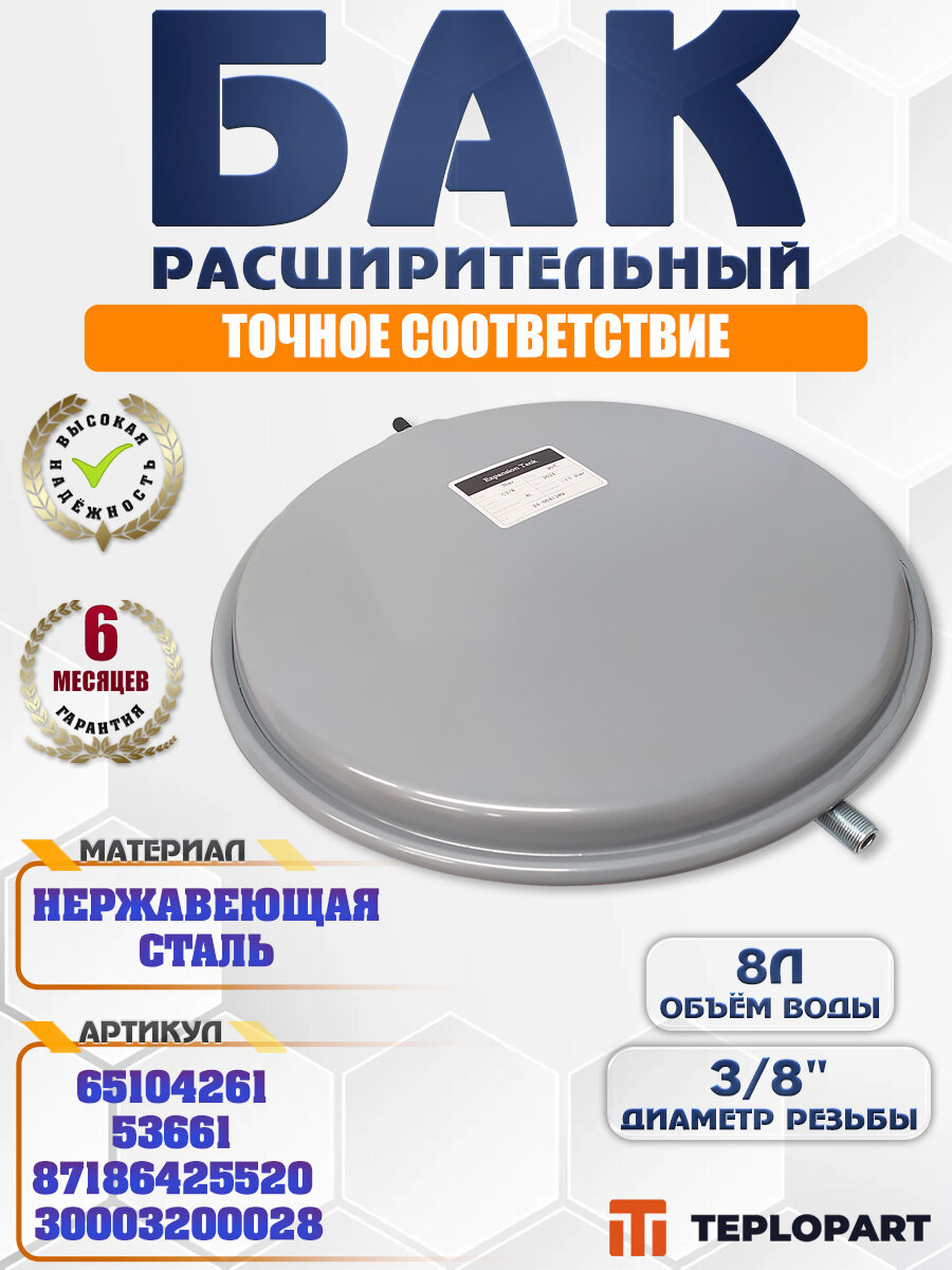Расширительный бак 8 л, для котлов ARISTON (Аристон) 65104261, BIASI (Биази) 53661, BOSCH, BUDERUS (Бош, Будерус), 87186425520