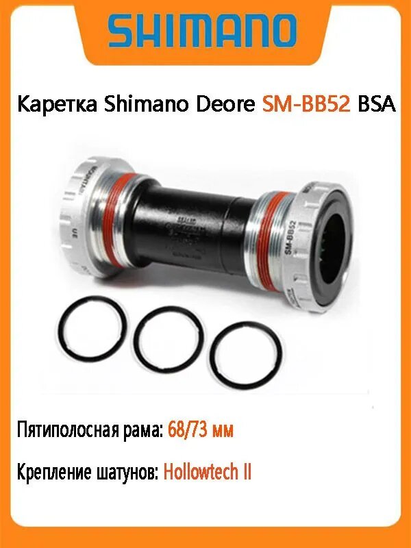 Каретка Shimano Deore SM-BB52, Hollowtech II, BSA