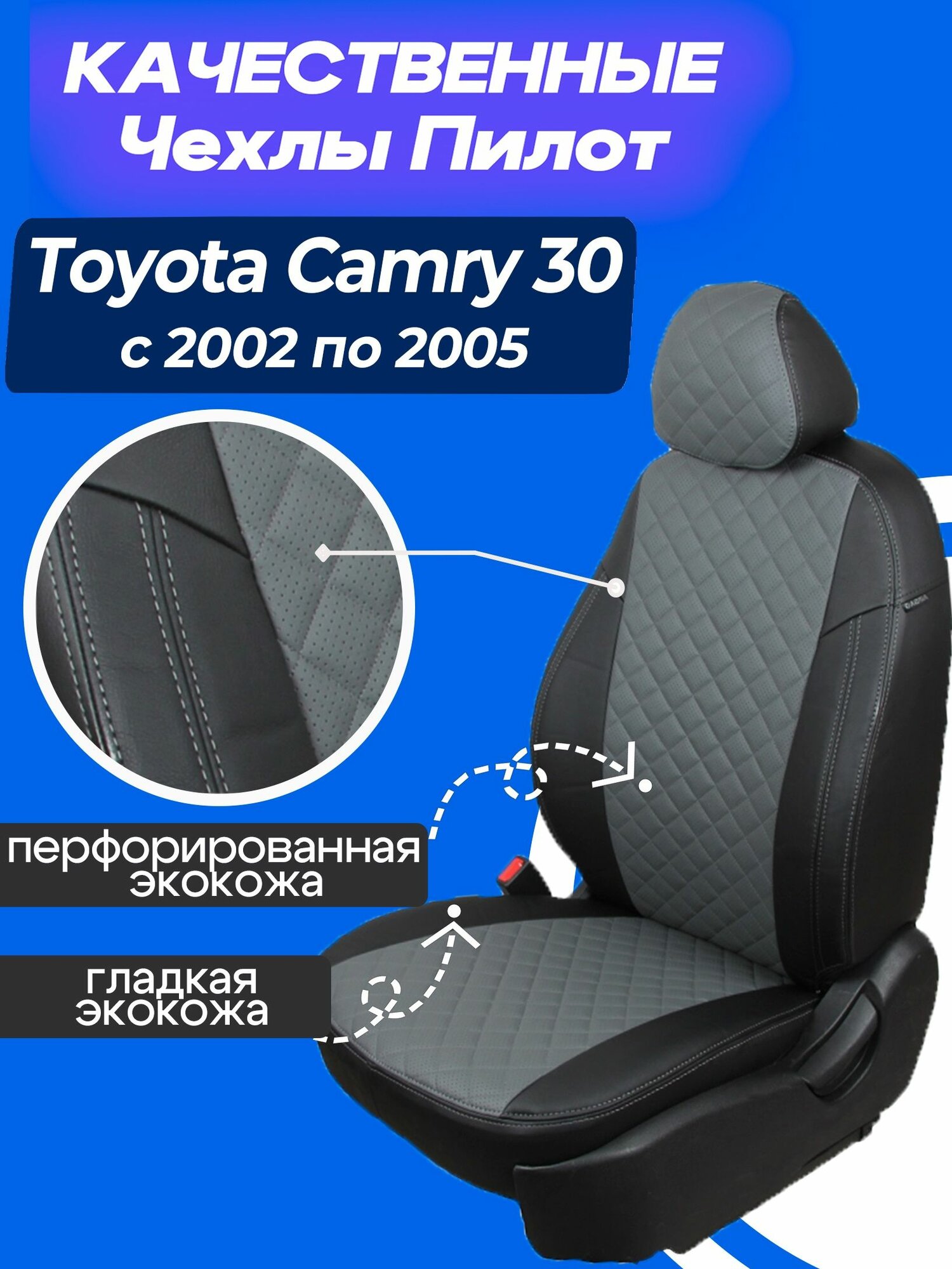 Чехлы на Камри 30 2002-2005, Чехлы экокожа Тойота Камри 30 2002 2003 2004 2005 года