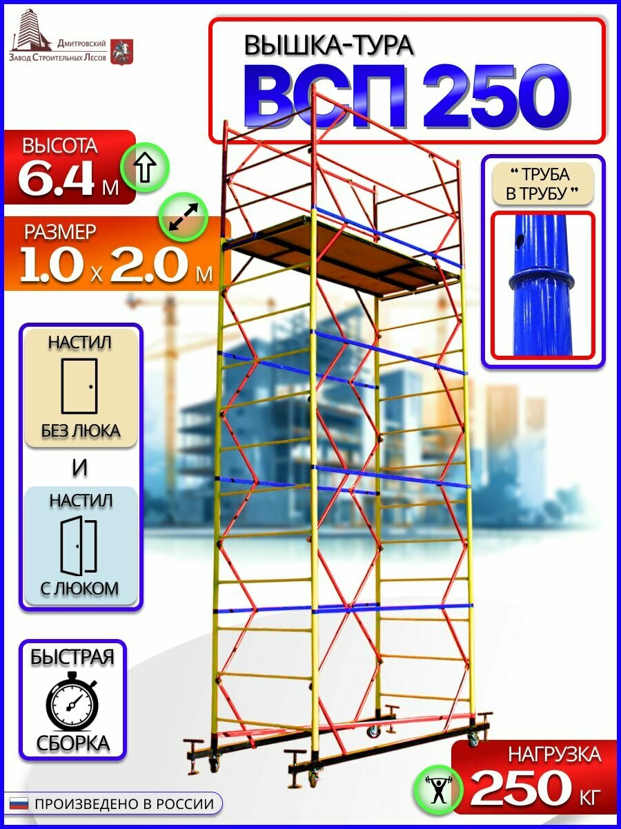 Вышка-тура ВСП 250 1.0x2.0x6.4м 4 секции