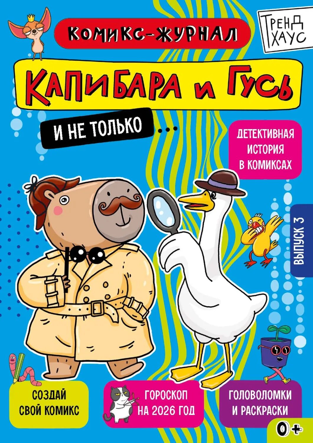 Капибара и Гусь. Комикс-журнал. Выпуск 3 [Цифровая книга]