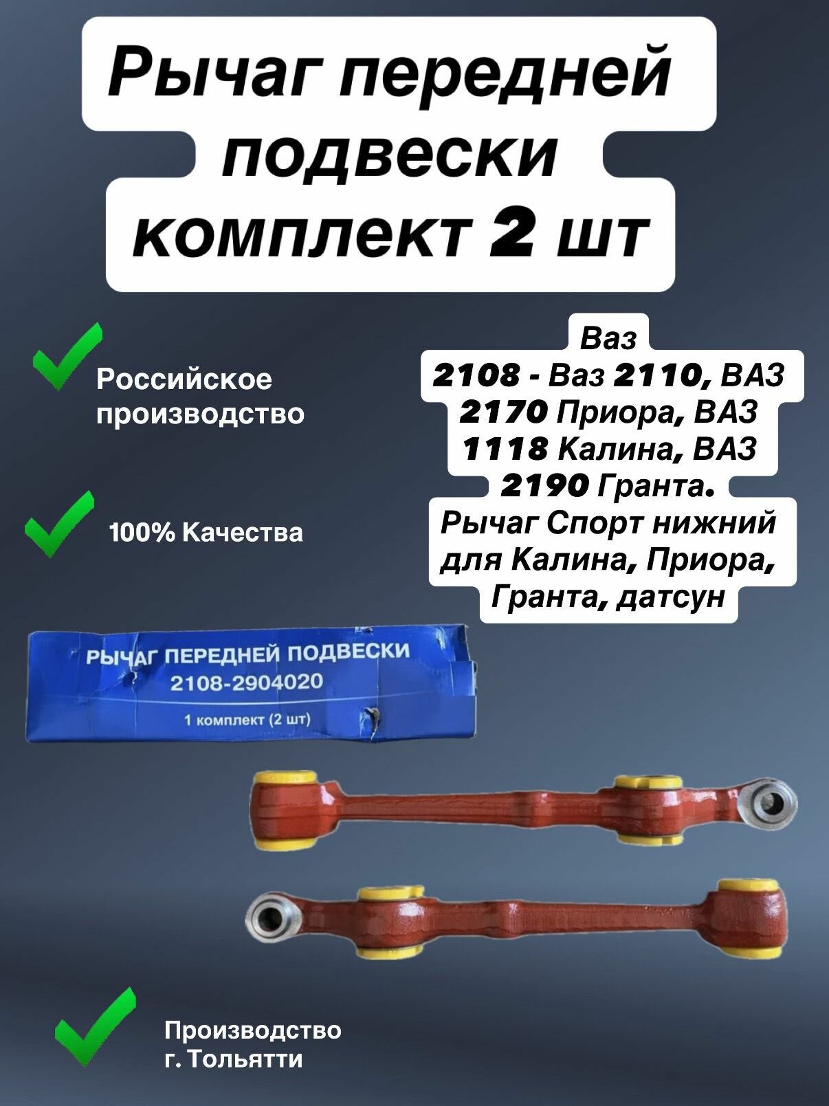 Рычаг передней подвески для Ваз 2108 - Ваз 2110, ВАЗ 2170 Приора, ВАЗ 1118 Калина, ВАЗ 2190 Гранта. Рычаг Спорт нижний для Калина, Приора, Гранта, датсун