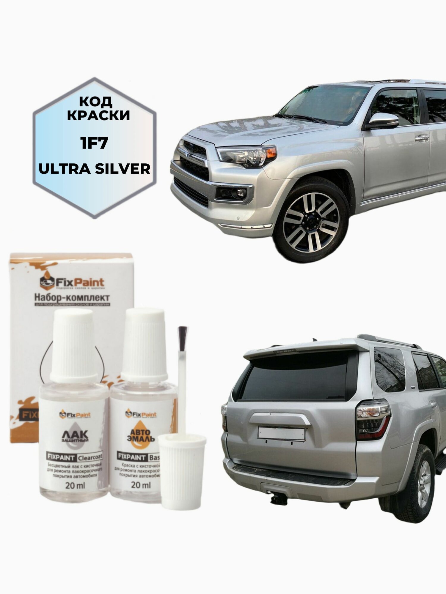 Подкраска TOYOTA 4RUNNER 5, код 1F7, ULTRA SILVER, набор FixPaint Double, краска и лак для подкраски сколов и царапин