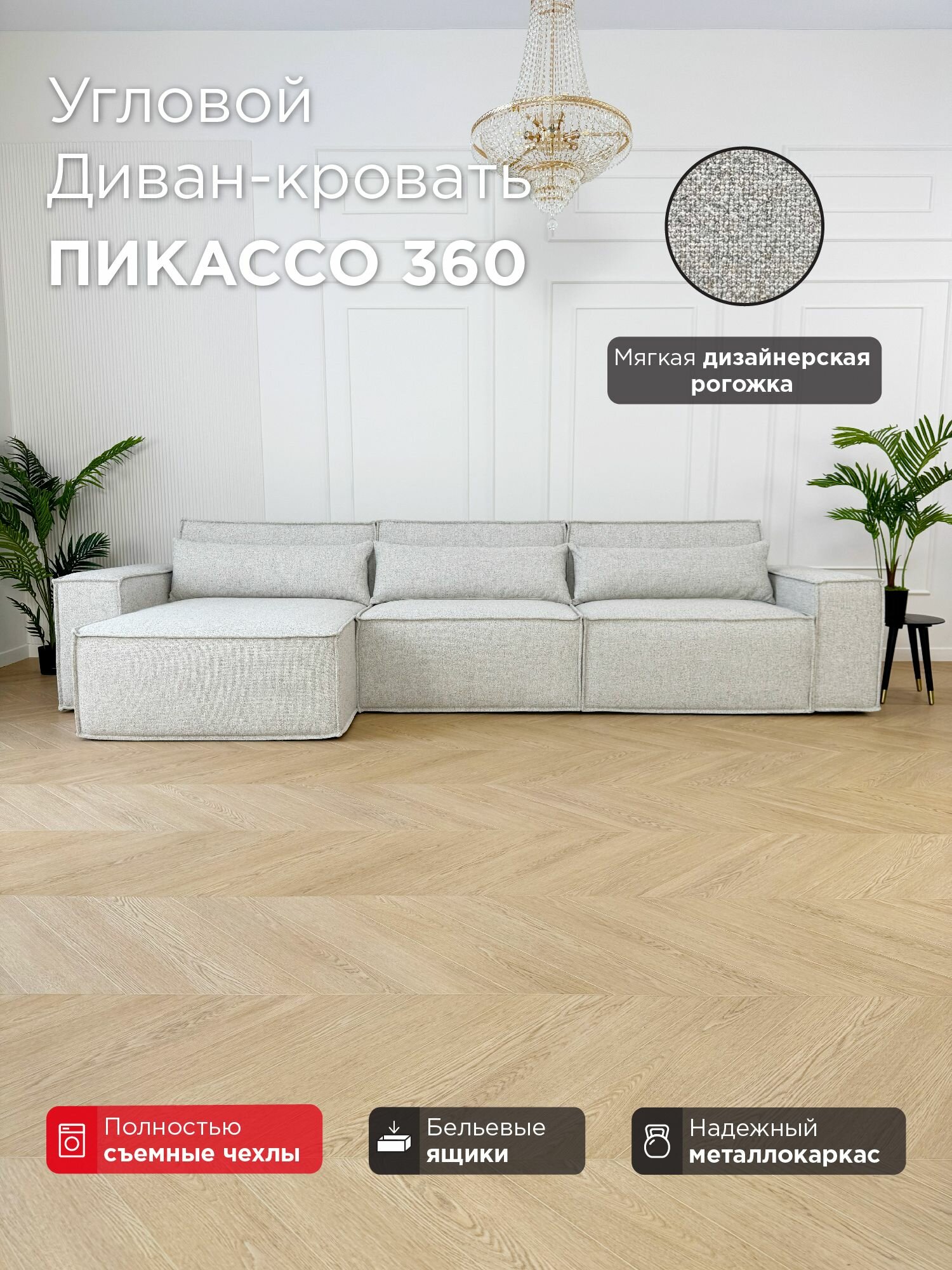 Диван-кровать Redsofa Пикассо 360 см Laura 01. Раскладной угловой диван со съемными чехлами, для дома и офиса (Мебельный гарнитур бытового назначения)