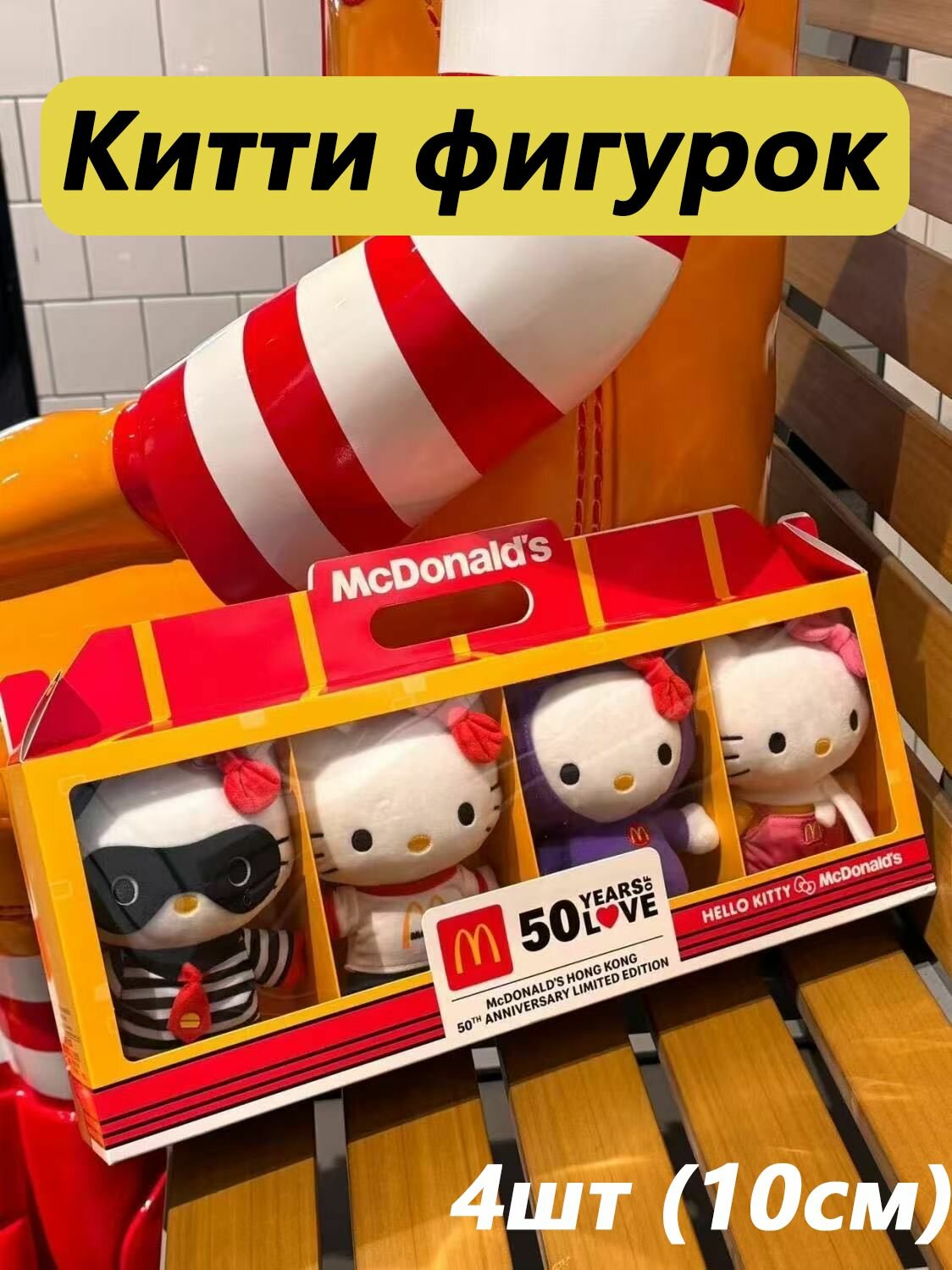 Фигурок McDonald's и KItty Cat совместно выпустили 1 комплект из 4 штук
