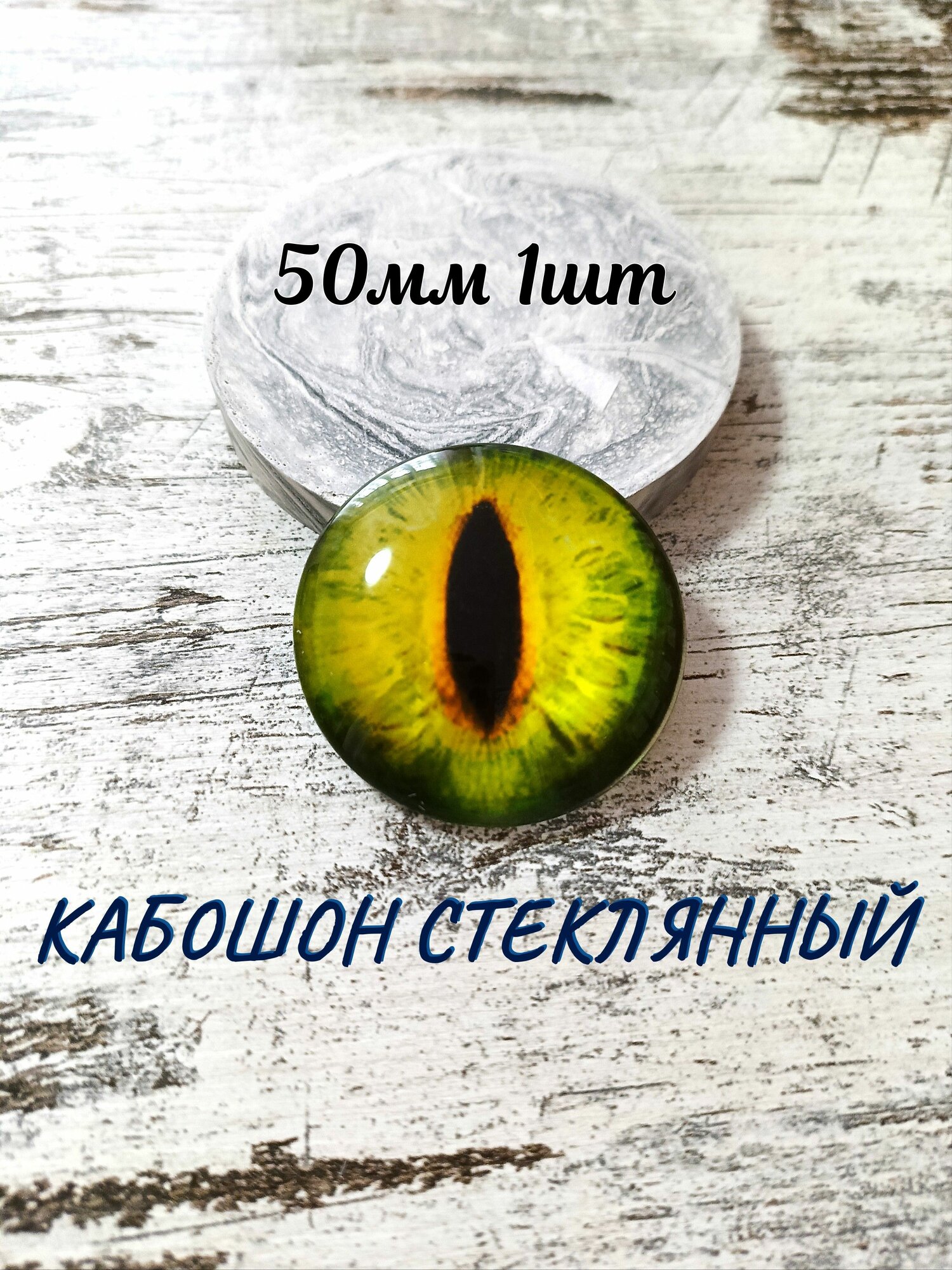 Глаз кабошон стеклянный 50мм 1шт