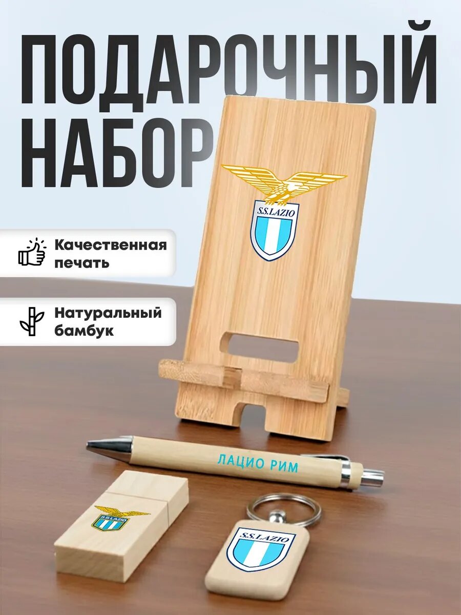 Подарочный набор футбольный клуб Лацио Рим