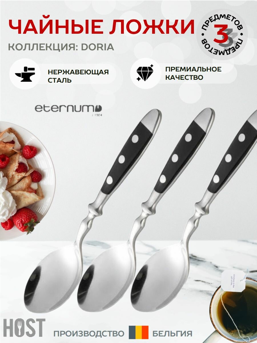 3 чайные ложки 15 см. Doria Eternum
