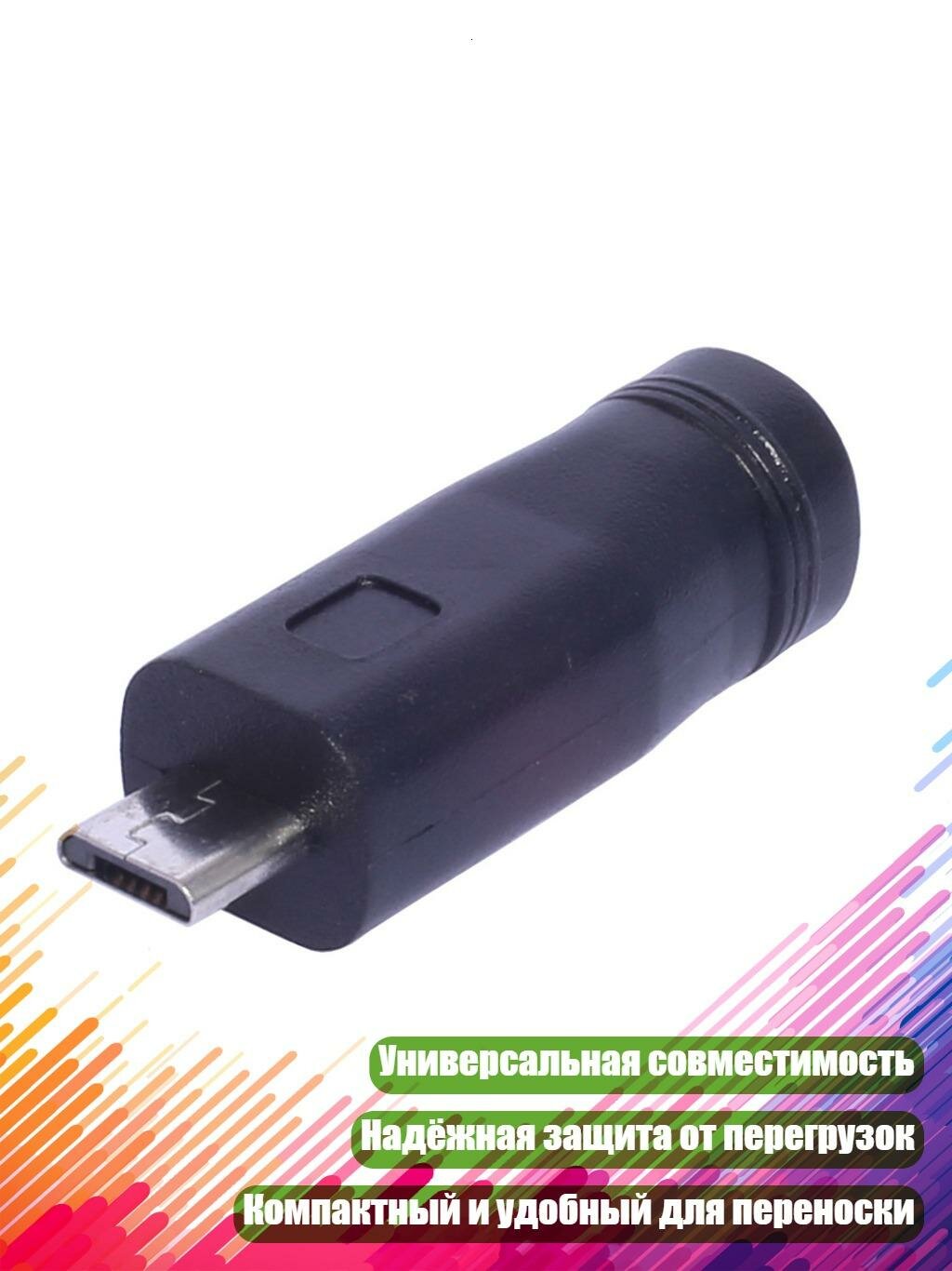 Адаптер питания DC 5,5×2,1 мм (мама) — USB-C/Mini USB/Micro USB (папа), Микро