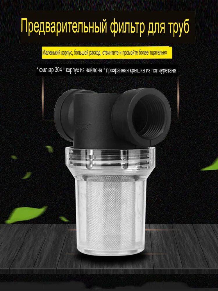 Магистральный фильтр 32 мм с резьбой 1 дюйм - нержавеющая сетка 304, предфильтр для воды