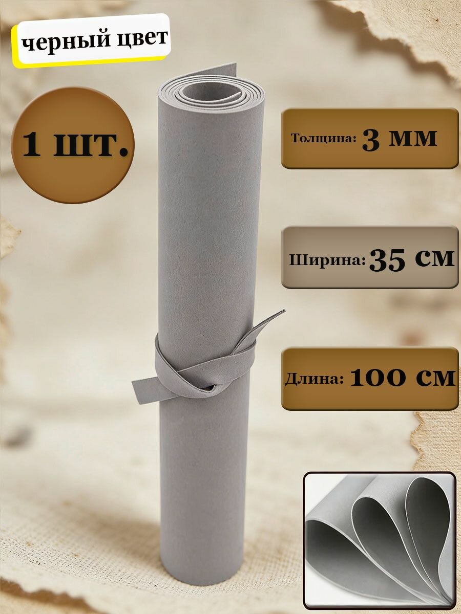 ЭВА лист 35x100cm / Серый 3 мм 1 шор / для косплея, упаковки, обуви и рукоделия