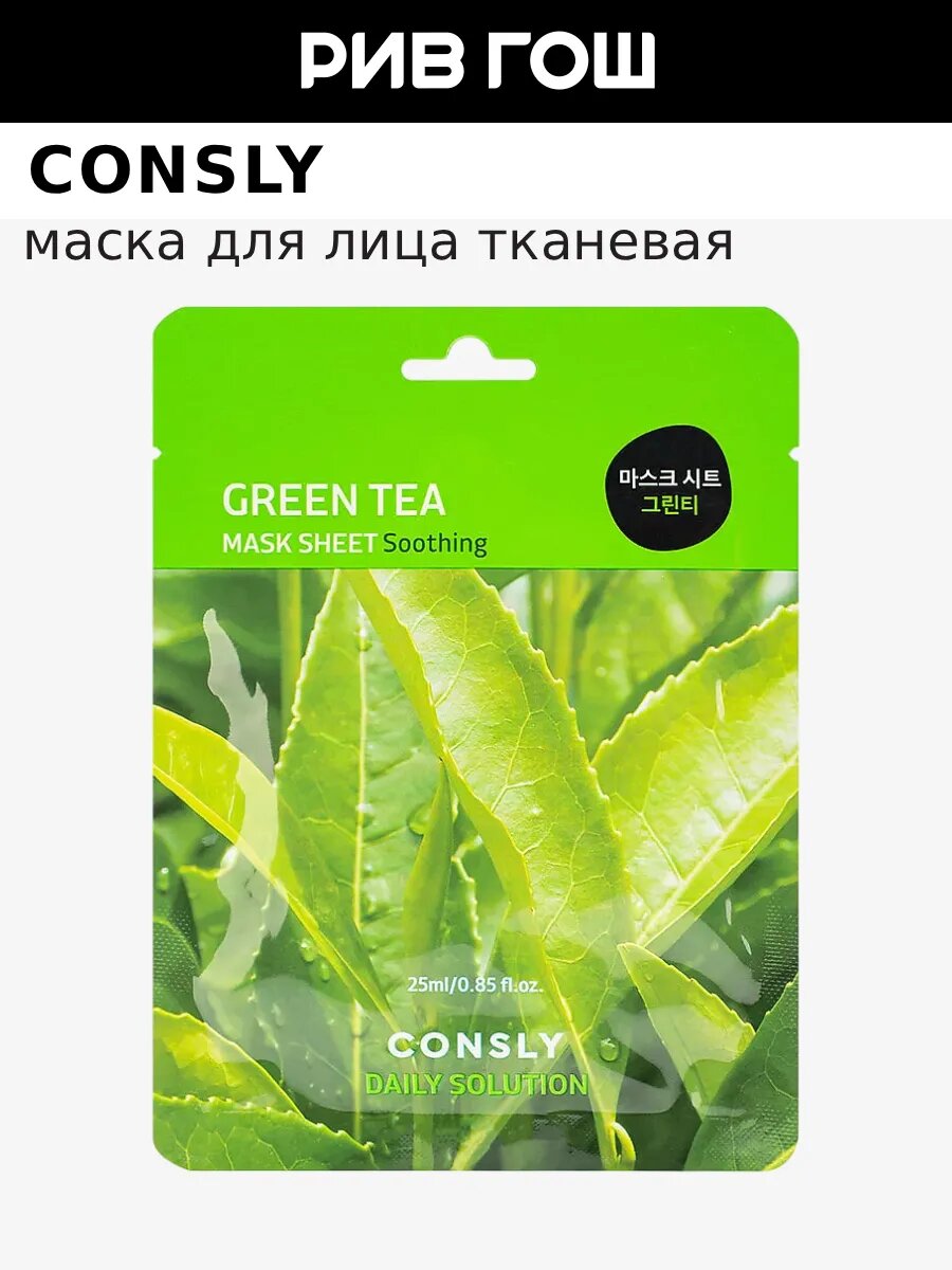 CONSLY Маска для лица с экстрактом листьев зелёного чая, 25 мл