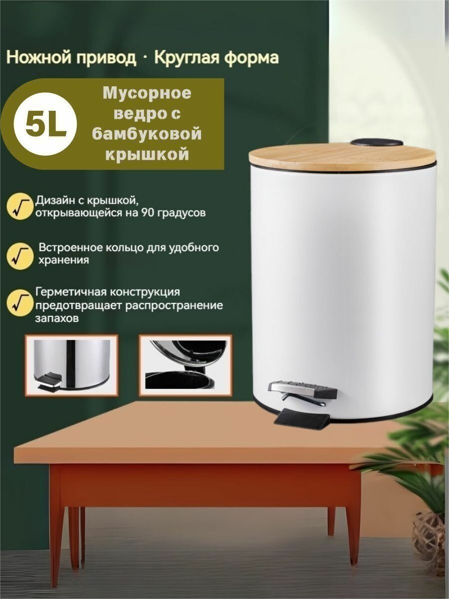 Мусорное ведро 5 л металлическое с педалью, бамбуковая крышка с микролифтом, гигиеничное пластиковое ведро внутри