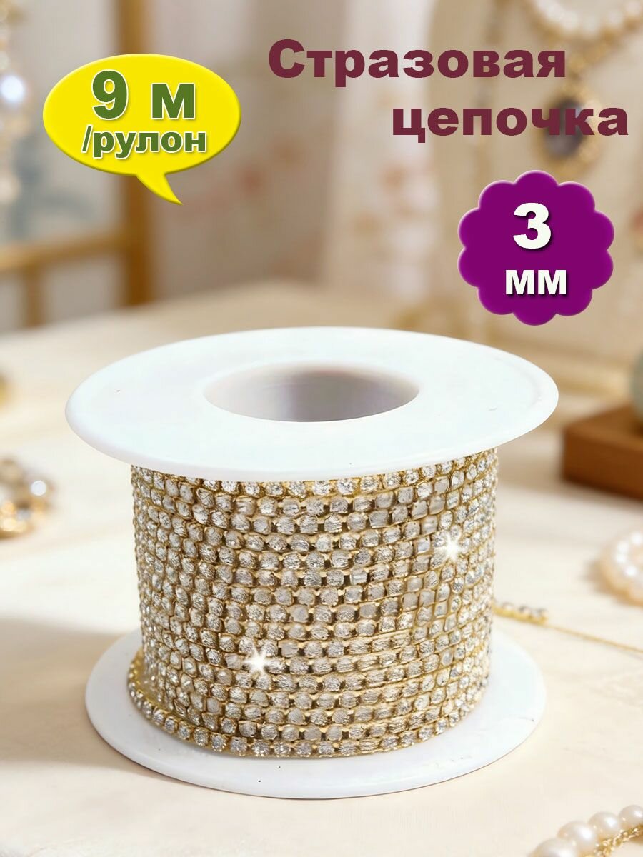 Стразовая цепочка, лента для рукоделия, 3 мм, золотой, 9 м. цепочка для рукоделия лента со стразами
