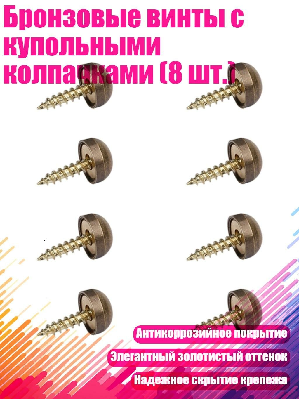 Бронзовые винты с купольными колпачками (8 шт.), бронза 9 мм
