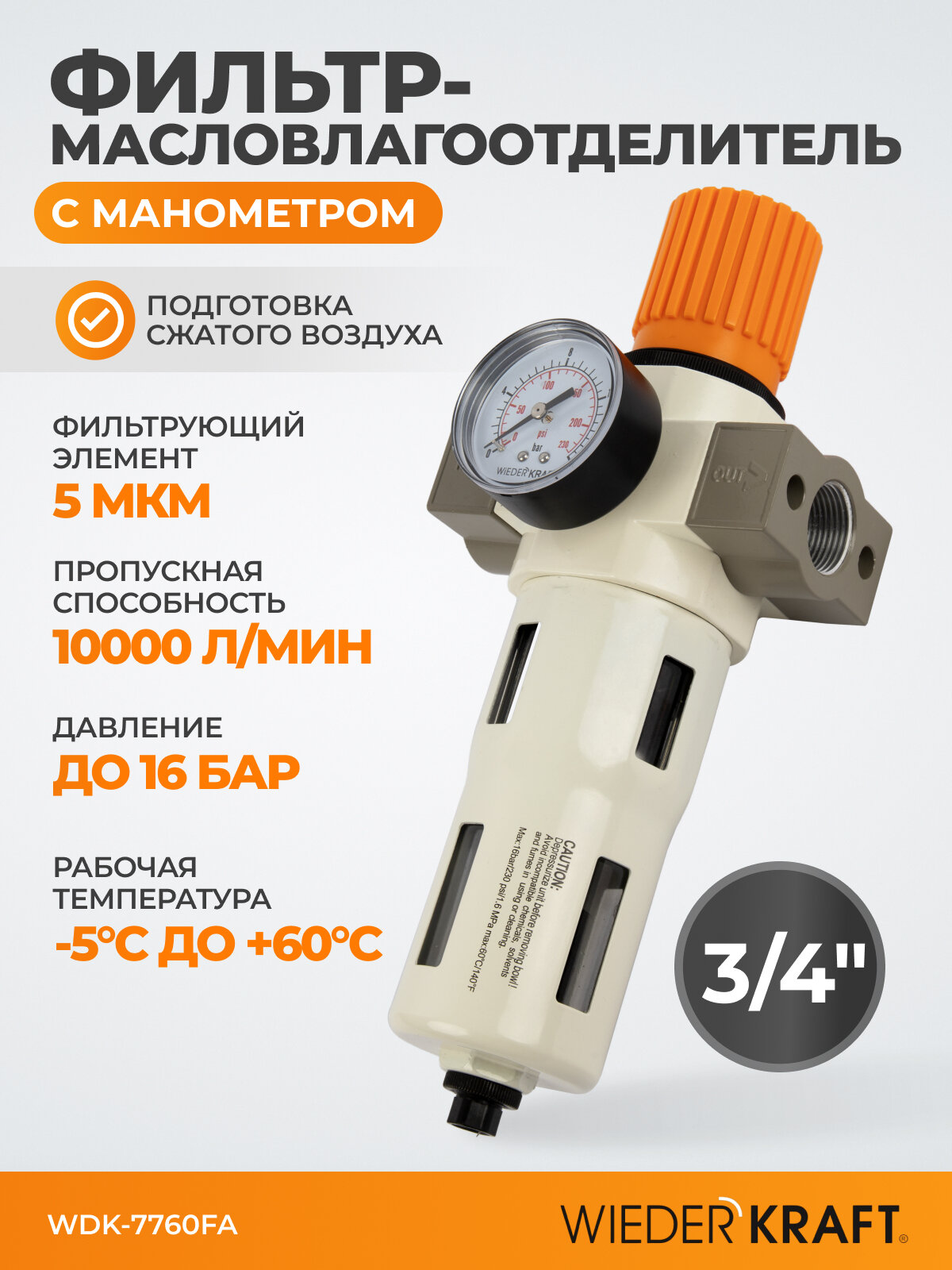 Фильтр-масловлагоотделитель 3/4" 5 мкм, 16 Бар. с регулятором давления и автоматическим сброс WDK-7760FA