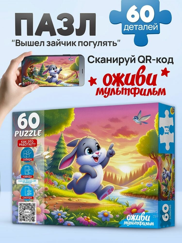 Puzzle/пазлы 60 элементов "Оживи мультфильм. Вышел зайчик погулять" (П60-3529)