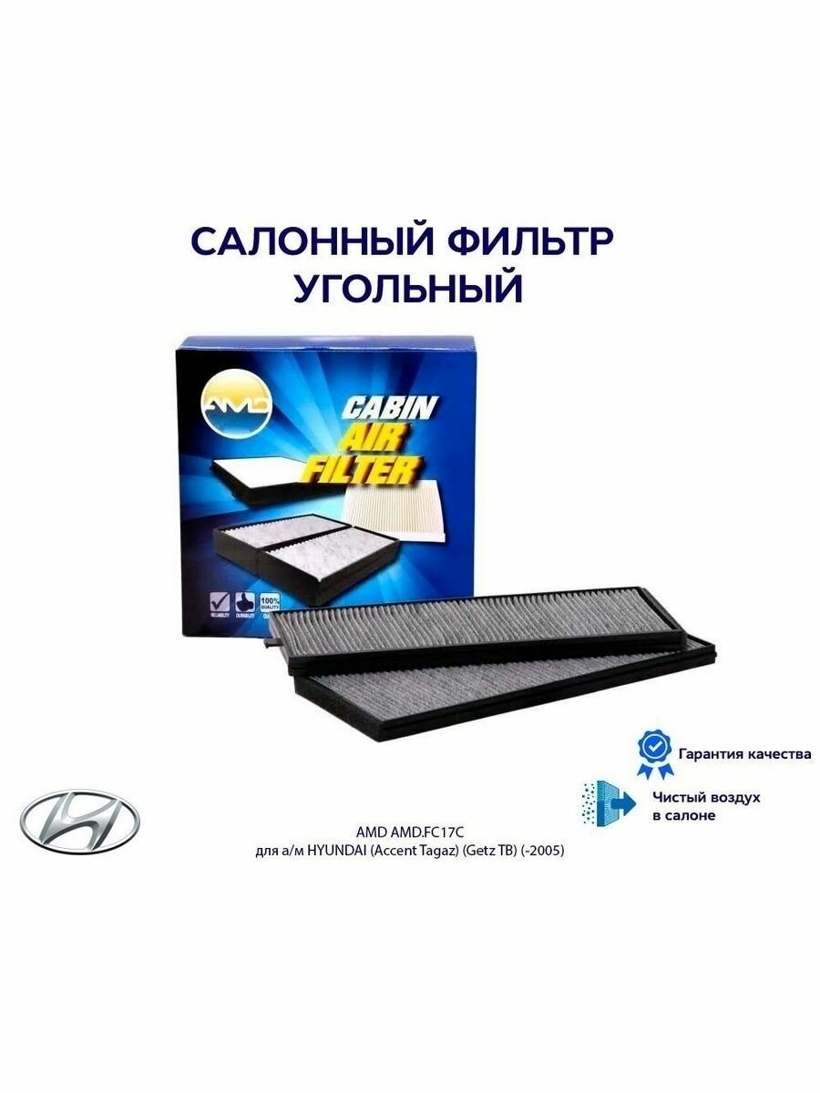 Фильтр салонный угольный (2 шт.), AMD. FC17C для HYUNDAI Accent Tagaz, Getz TB / Хендай