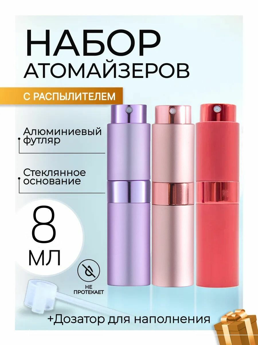 Атомайзеры для духов 3шт по 8 мл