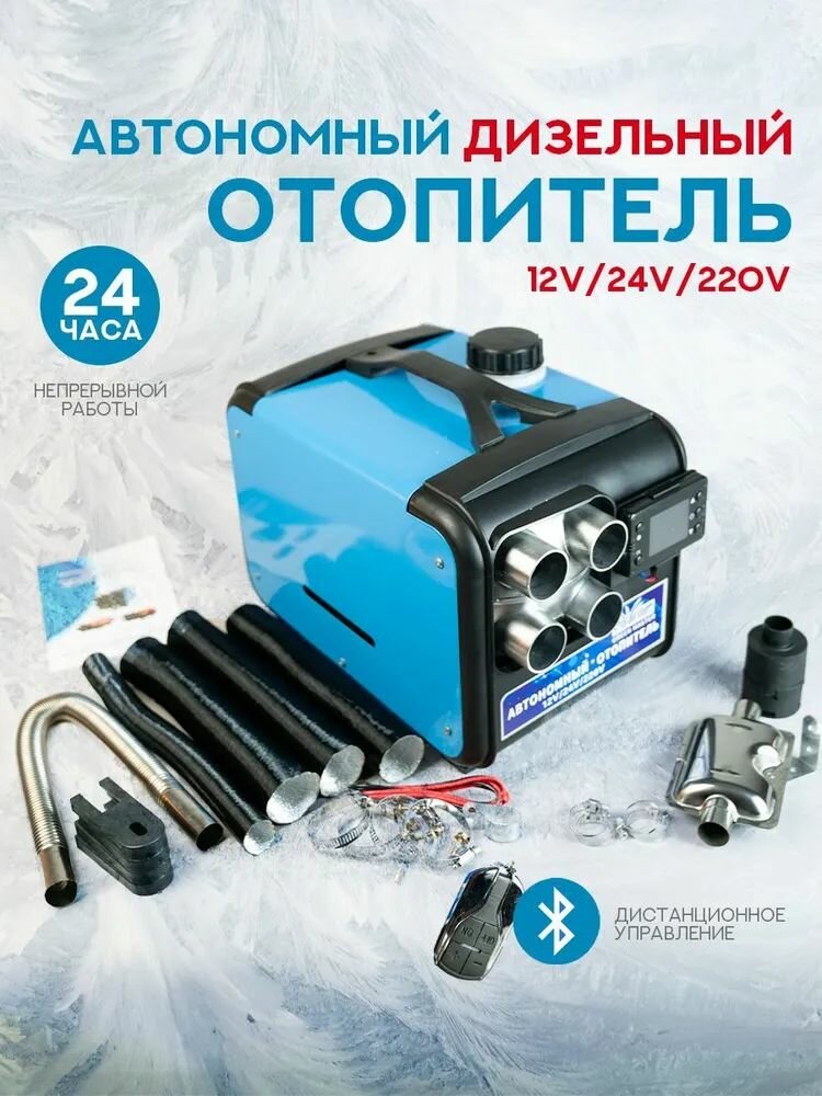 Автономный дизельный обогреватель 9900 Вт для автомобиля, фургона и вагончика — обогрев салона от 12V/24V/220V