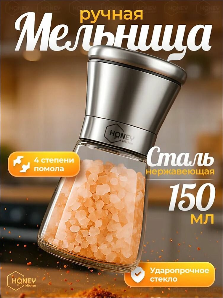 Ручная мельница для специй соли и перца механическая HONEY KITCHEN