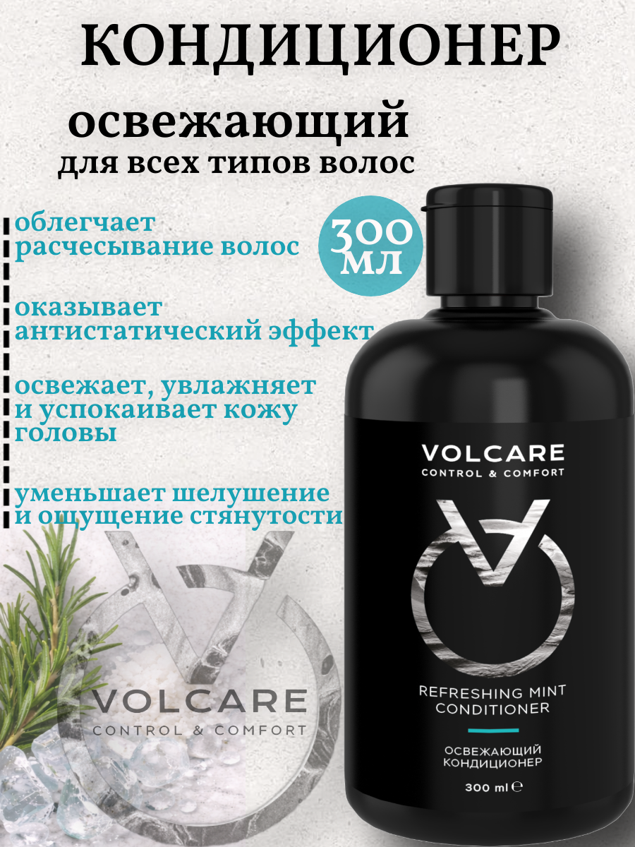 Освежающий кондиционер для волос Volcare (Volcano G.T.) Refreshing mint conditioner 300 мл