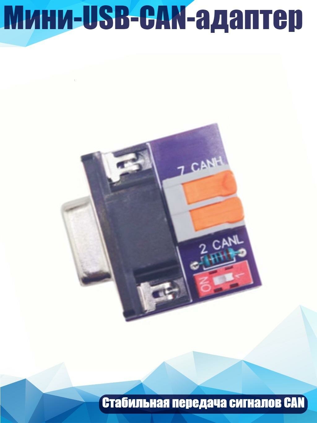 Мини-USB-CAN-адаптер, 2 терминала
