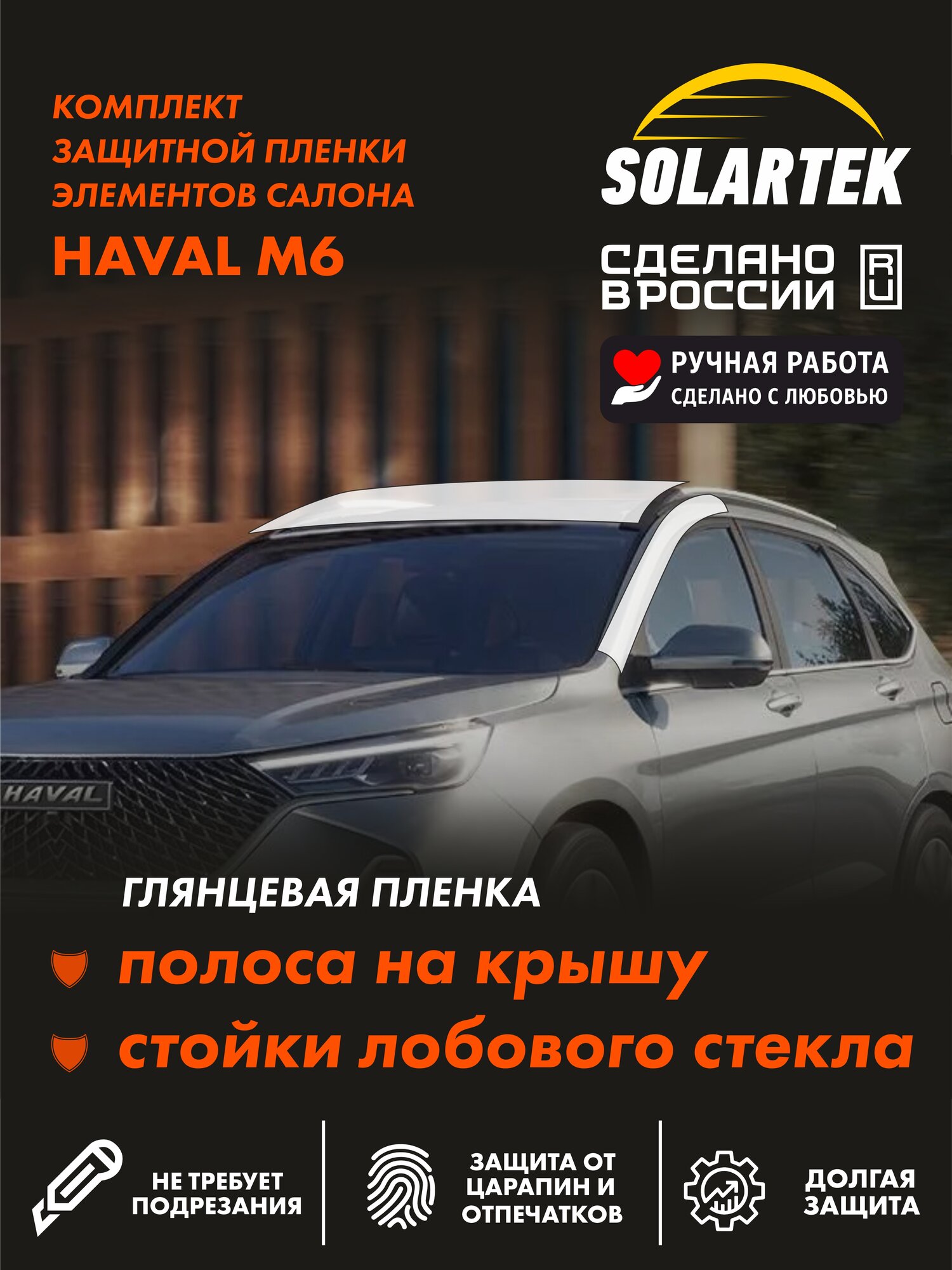 HAVAL M6 Глянцевые пленки на стойки лобового стекла и крышу