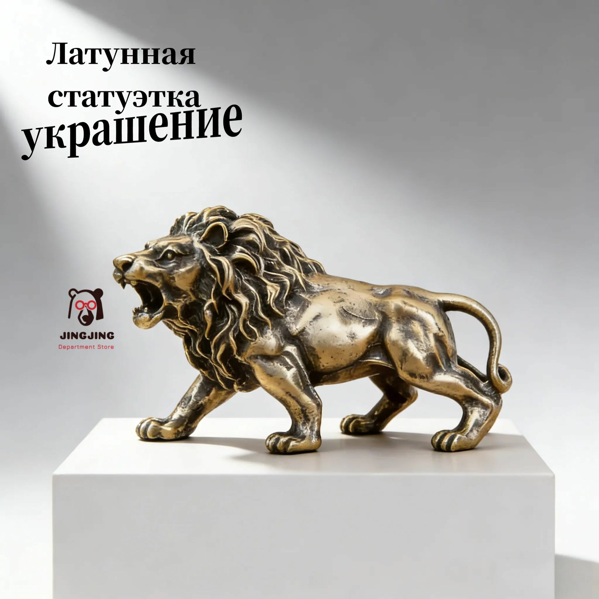 Статуэтка Большой Лев, высота 4.6 см, длина 7.2 см