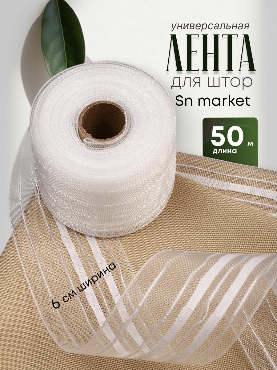 Лента для штор с петлями, прозрачная, 6 см, 50 м,