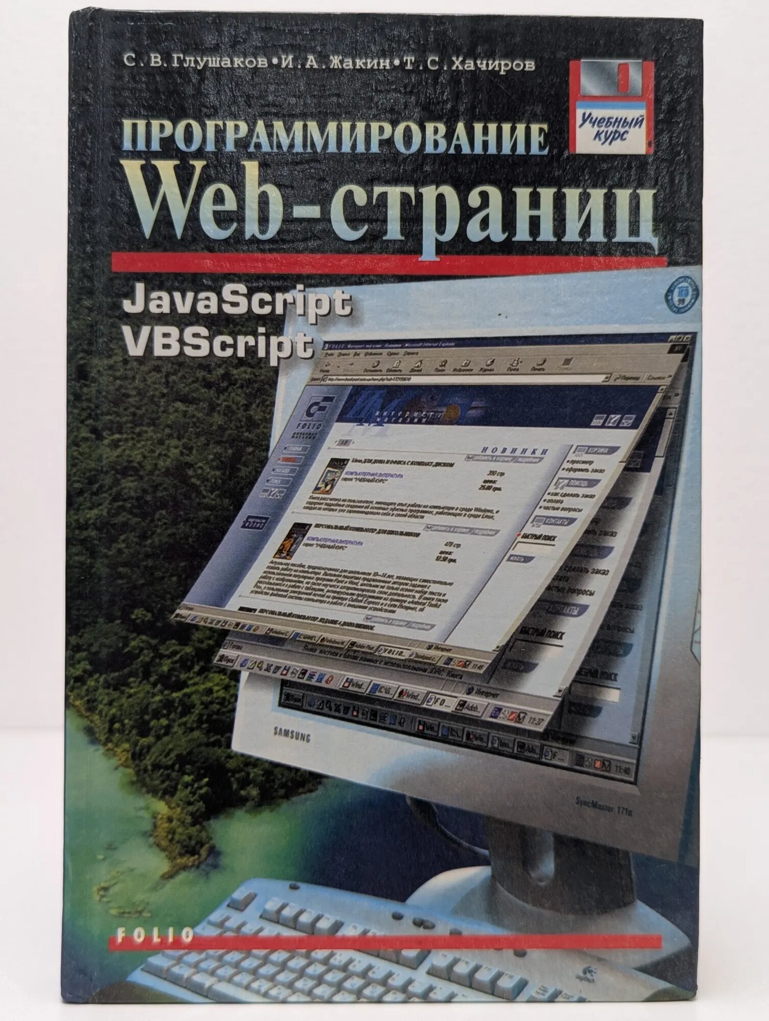 Учебный курс. Программирование Web-страниц. JavaScript. VBScript Глушаков Сергей Владимирович, Жакин Иван Анатольевич, Хачиров Тимур Станиславович 2005