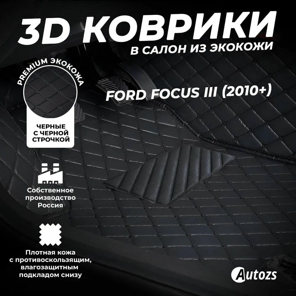 Кожаные 3D коврики в салон с бортами для Ford Focus III (2010+) черные с черной строчкой