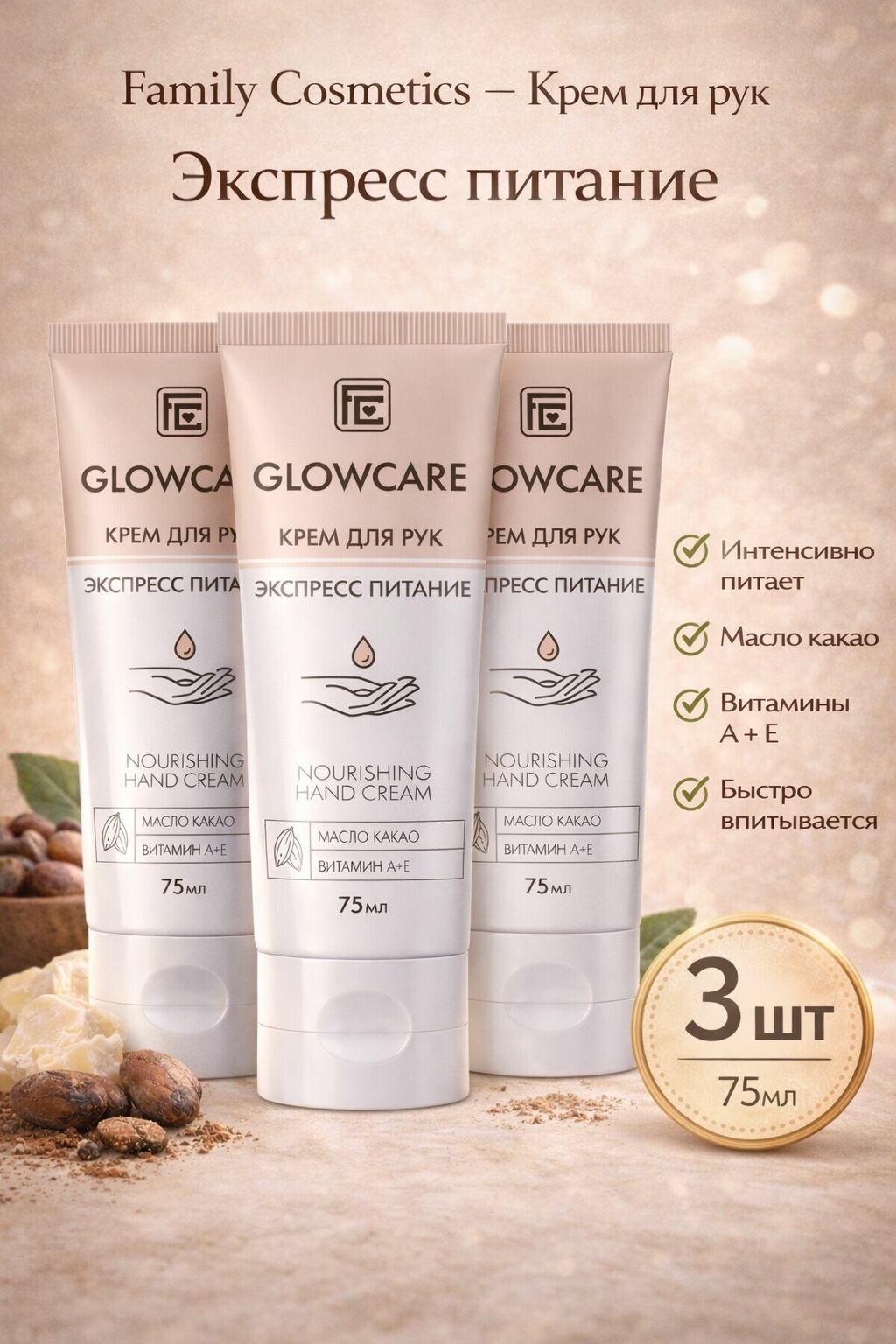 Набор 3 шт Family Cosmetics - Крем для рук Экспресс питание с маслом какао 75 мл