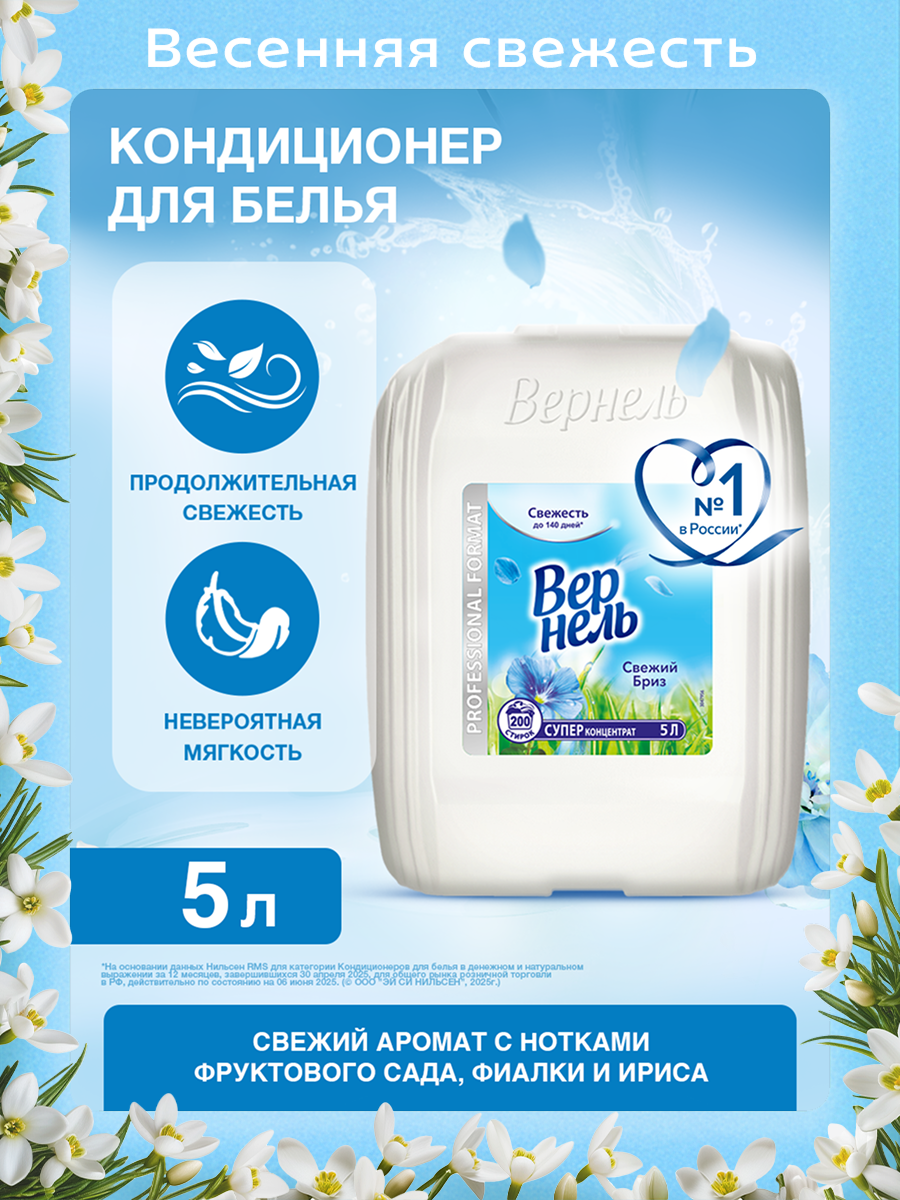 Концентрированный кондиционер ополаскиватель для стирки белья Вернель Свежий Бриз, 5 л (200 стирок)